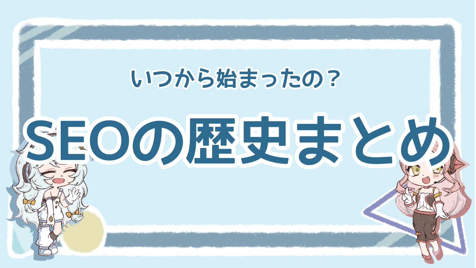 【イラスト付き】SEOの歴史を知ろう！SEOの誕生から変化まで詳しく解説｜Msta
